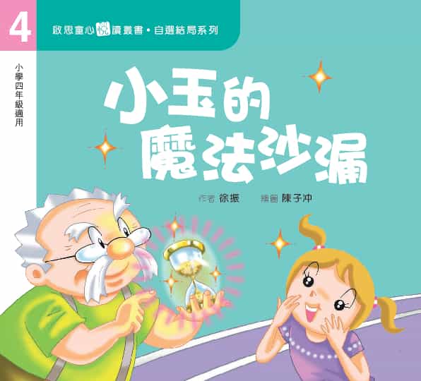 自選結局系列 Level 4 小玉的魔法沙漏 - 徐振 - 文宇宙｜Bookniverse