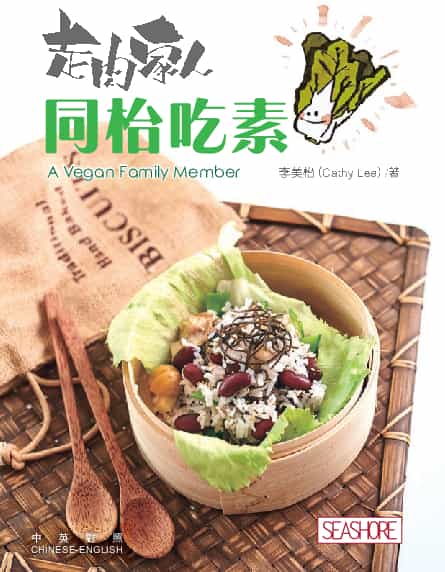 走肉家人 - 同枱吃素 - Cathy Lee - Bookniverse