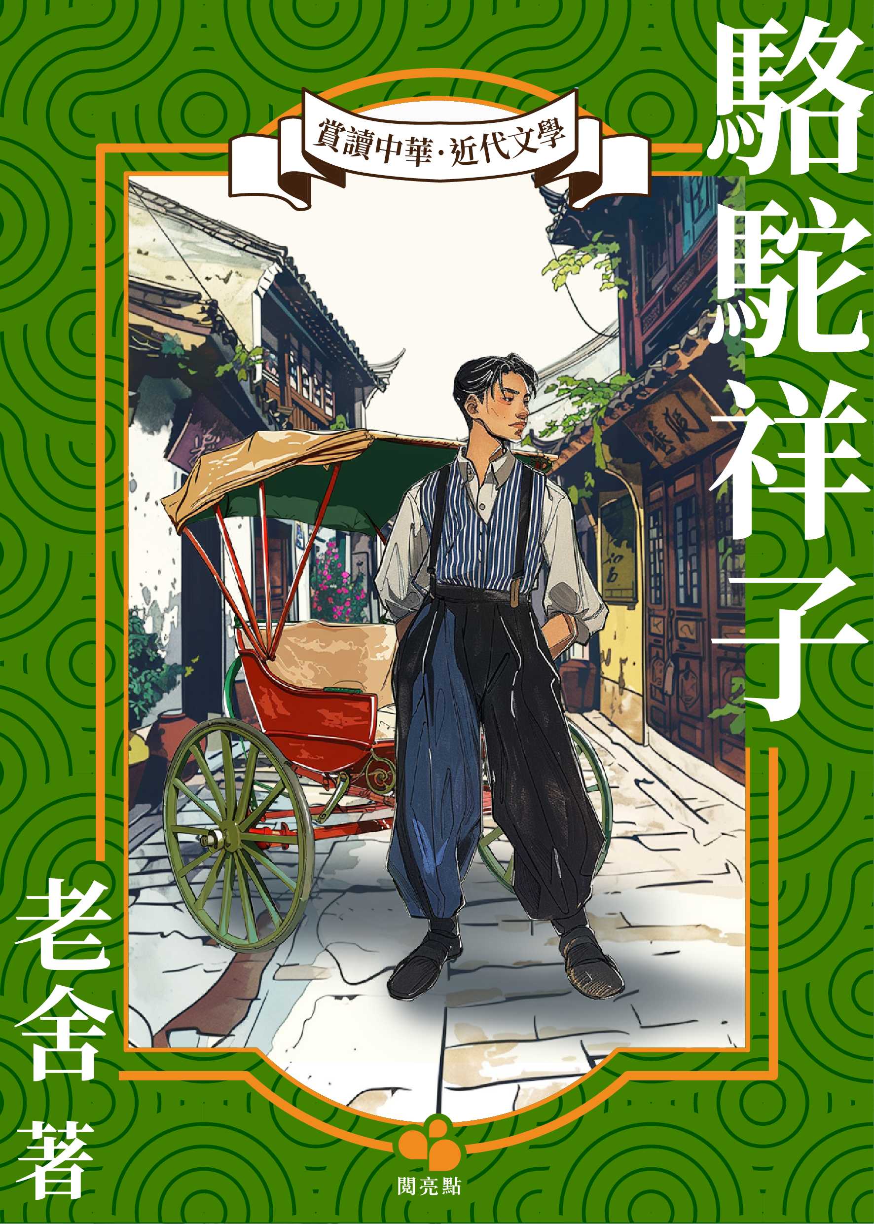 駱駝祥子 - 老舍 - Bookniverse