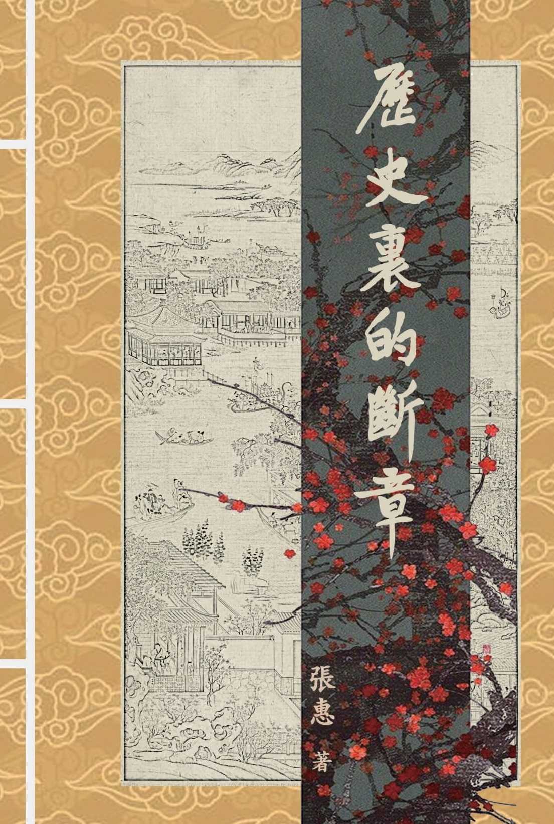 歷史裏的斷章 - 張惠 - Bookniverse