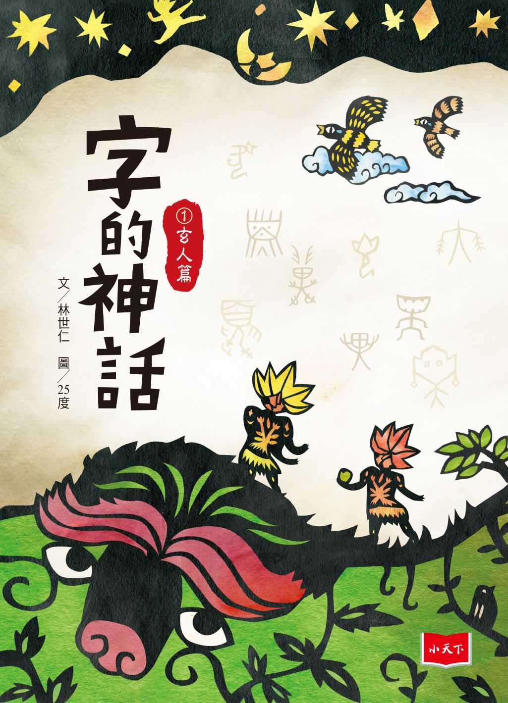 字的神話1：玄人篇 - 林世仁 - 文宇宙｜Bookniverse