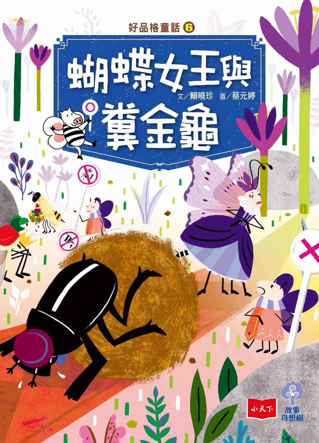 好品格童話6：蝴蝶女王與糞金龜 - 賴曉珍 - Bookniverse