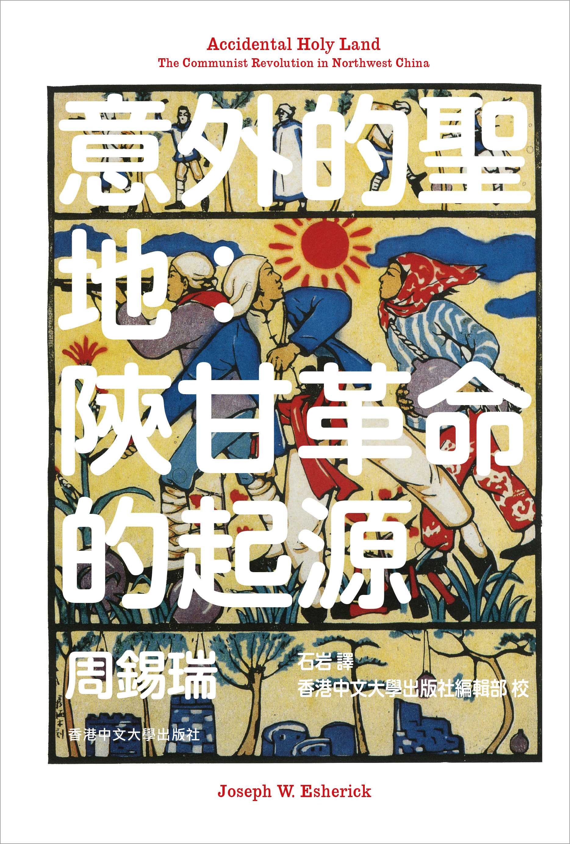 意外的聖地：陝甘革命的起源 - 周錫瑞 Joseph W. Esherick - 文宇宙｜Bookniverse