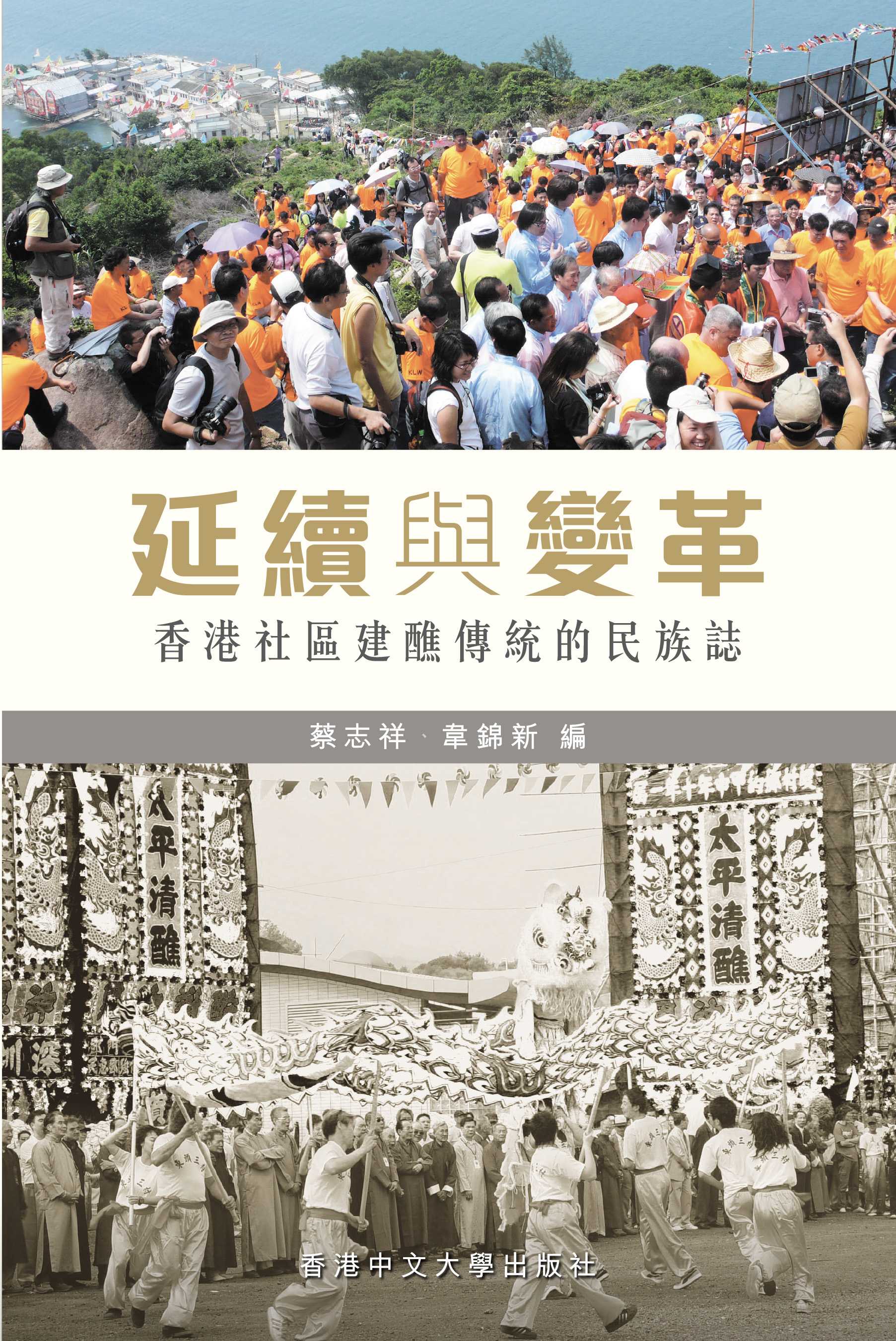 延續與變革：香港社區建醮傳統的民族誌 - 蔡志祥 [編] - 文宇宙｜Bookniverse