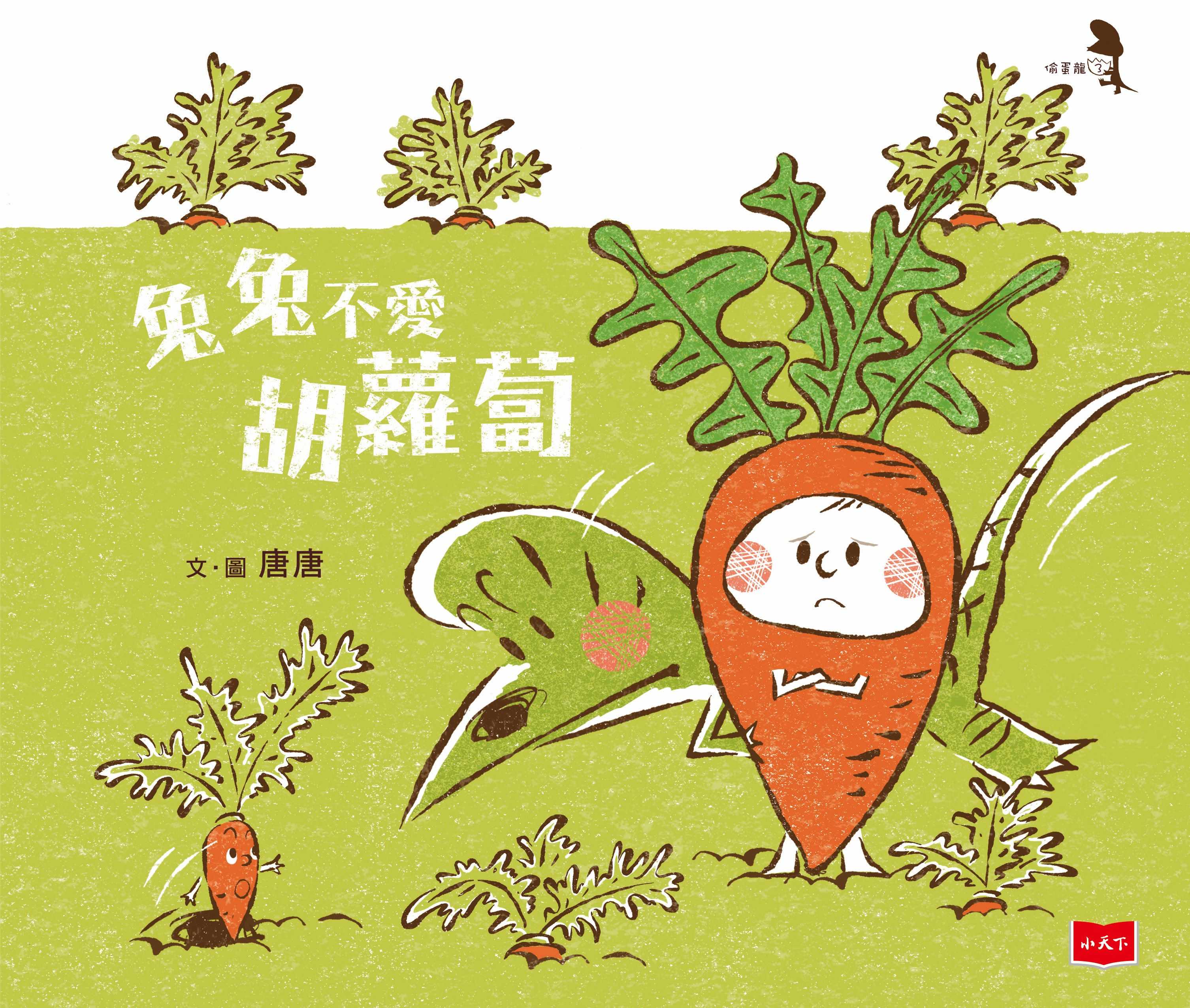 偷蛋龍3：兔兔不愛胡蘿蔔 - 唐唐 - 文宇宙｜Bookniverse