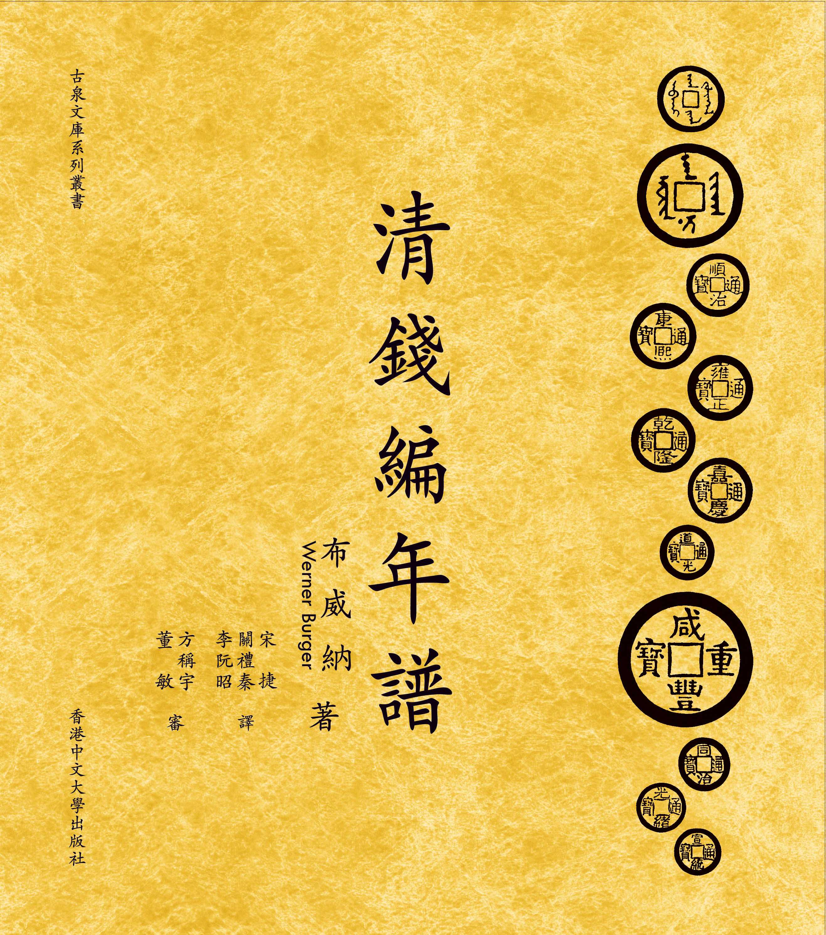 清錢編年譜（上下兩冊） - 布威納 (Werner Burger) - Bookniverse