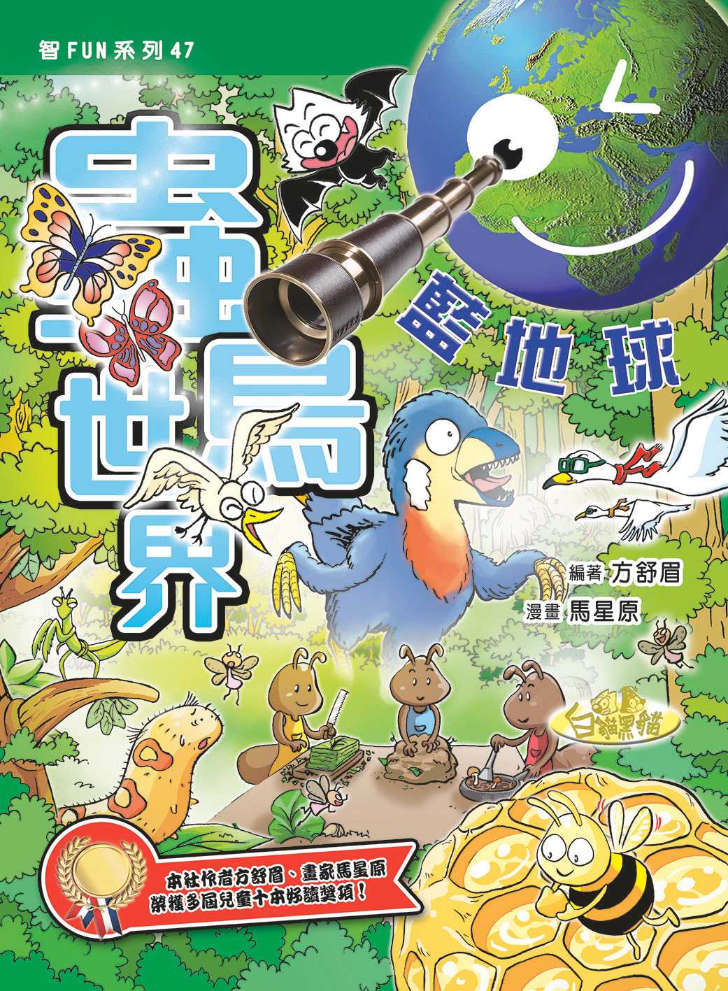 蟲鳥世界藍地球 - 方舒眉,馬星原 - Bookniverse
