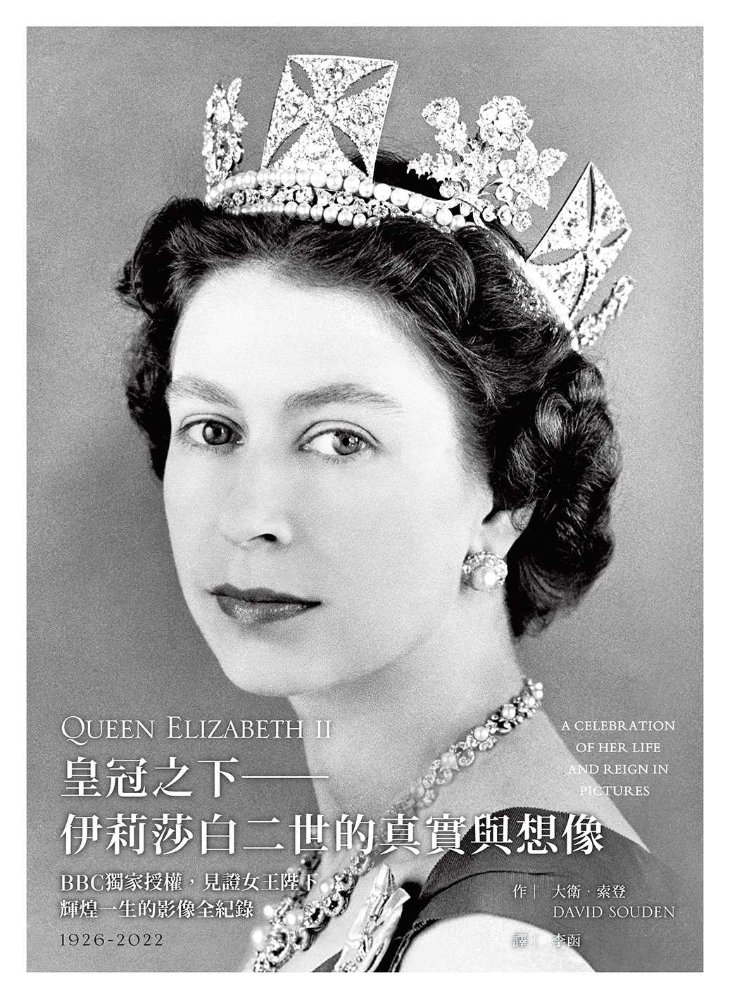 皇冠之下──伊莉莎白二世的真實與想像：BBC獨家授權，見證女王陛下輝煌一生的影像全紀錄（中文版獨家附贈女王生涯關鍵大事記拉頁年表） - 大衛‧索登 - 文宇宙｜Bookniverse