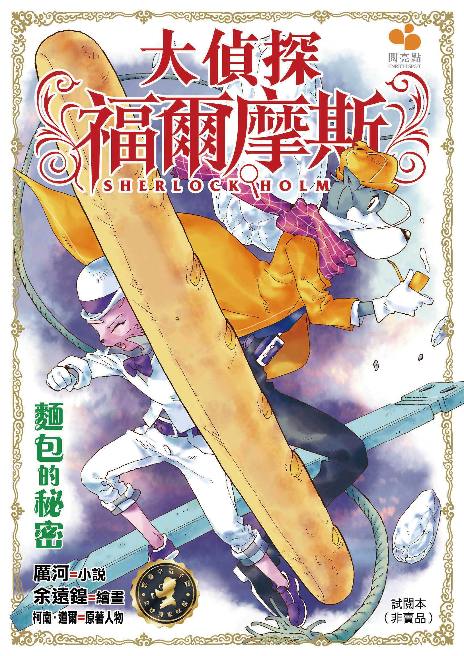 大偵探福爾摩斯 - 麵包的秘密 (試閱本) - 厲河 - 文宇宙｜Bookniverse