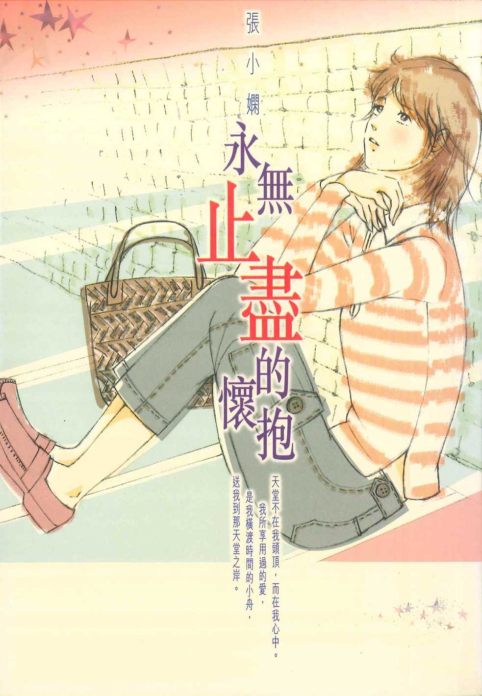 永無止盡的懷抱 - 張小嫻 - Bookniverse