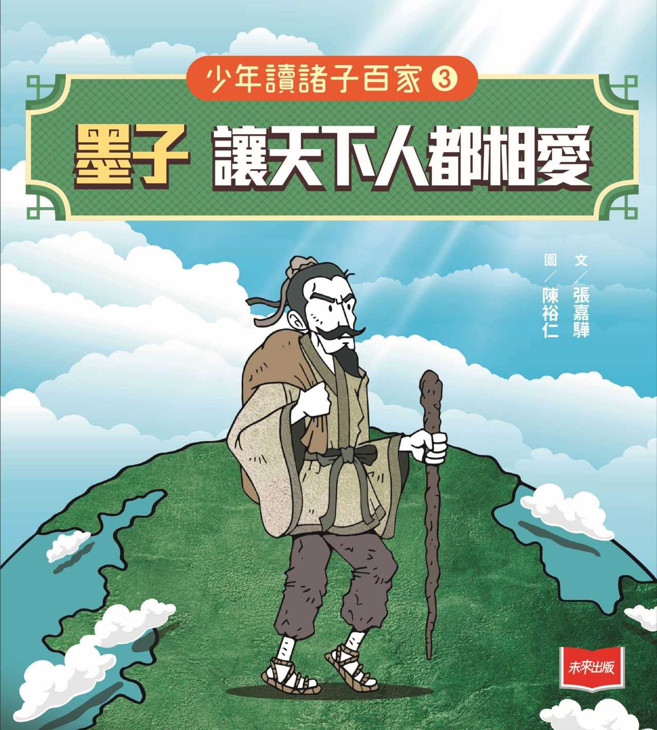 少年讀諸子百家3墨子：讓天下人都相愛 - 張嘉驊 - Bookniverse