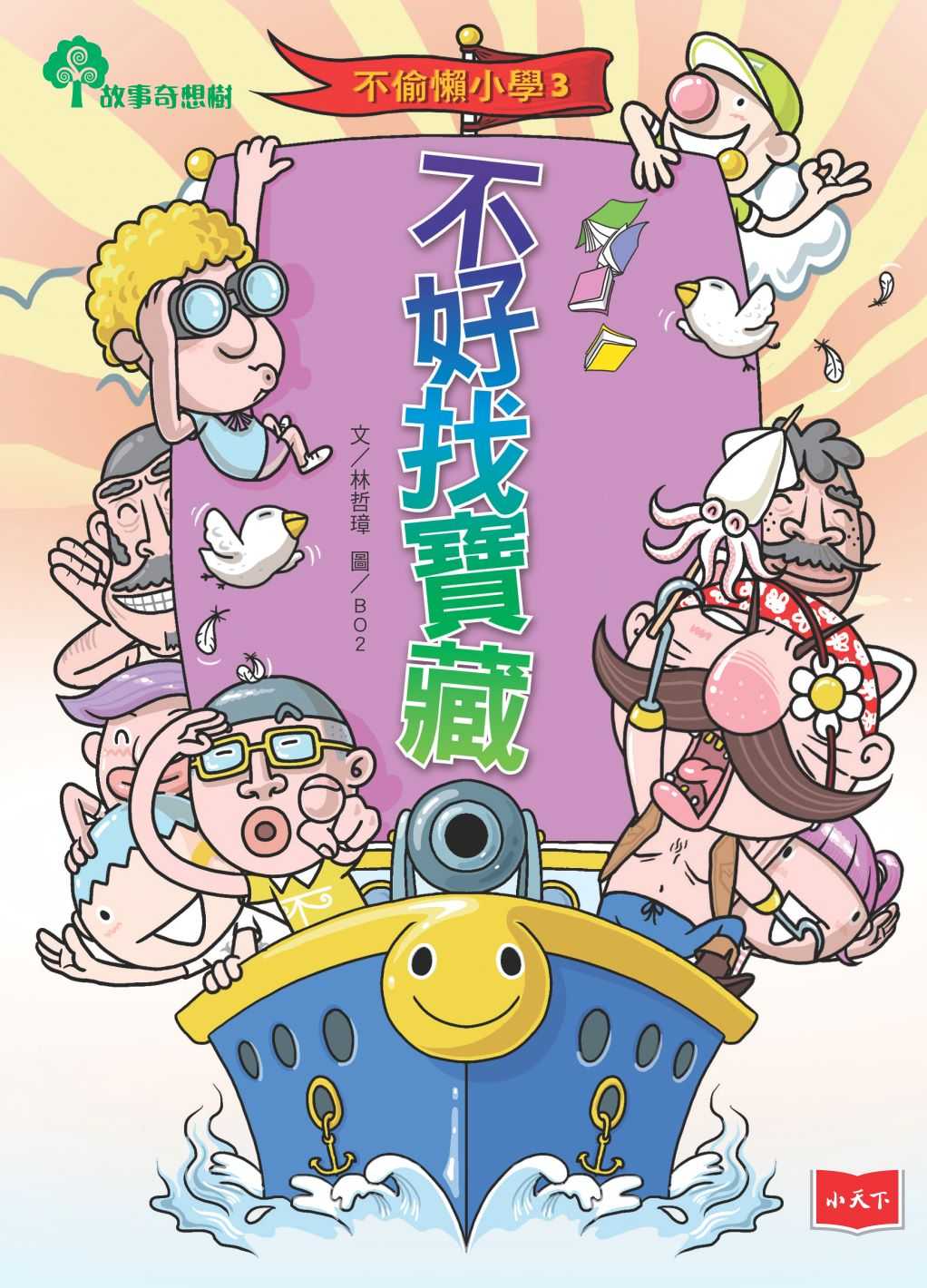 不偷懶小學3：不好找寶藏 - 林哲璋 - Bookniverse