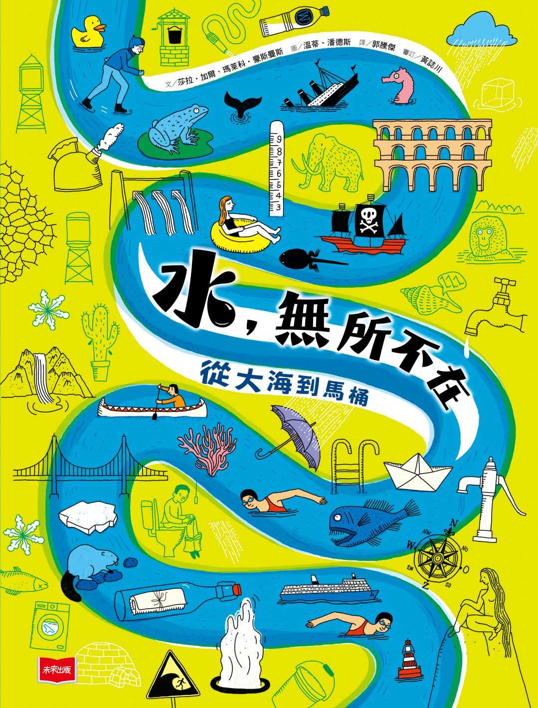 水，無所不在：從大海到馬桶 - 莎拉・加爾、瑪萊科・豪斯曼斯 - Bookniverse