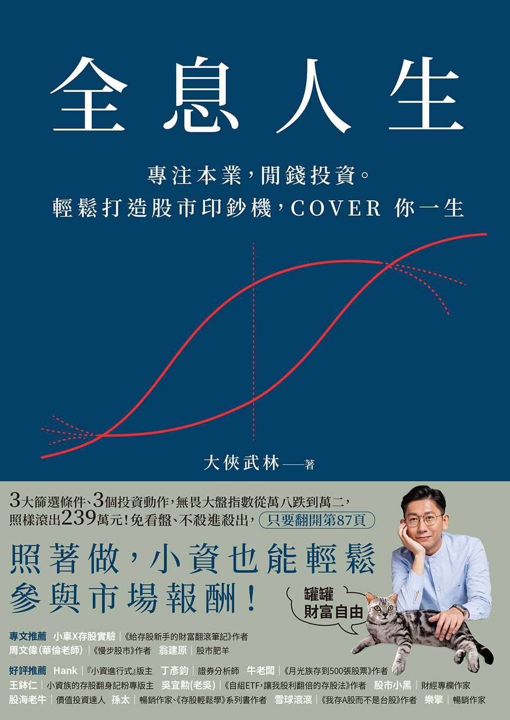 全息人生：專注本業，閒錢投資。輕鬆打造股市印鈔機，COVER 你一生！ - 大俠武林 - 文宇宙｜Bookniverse