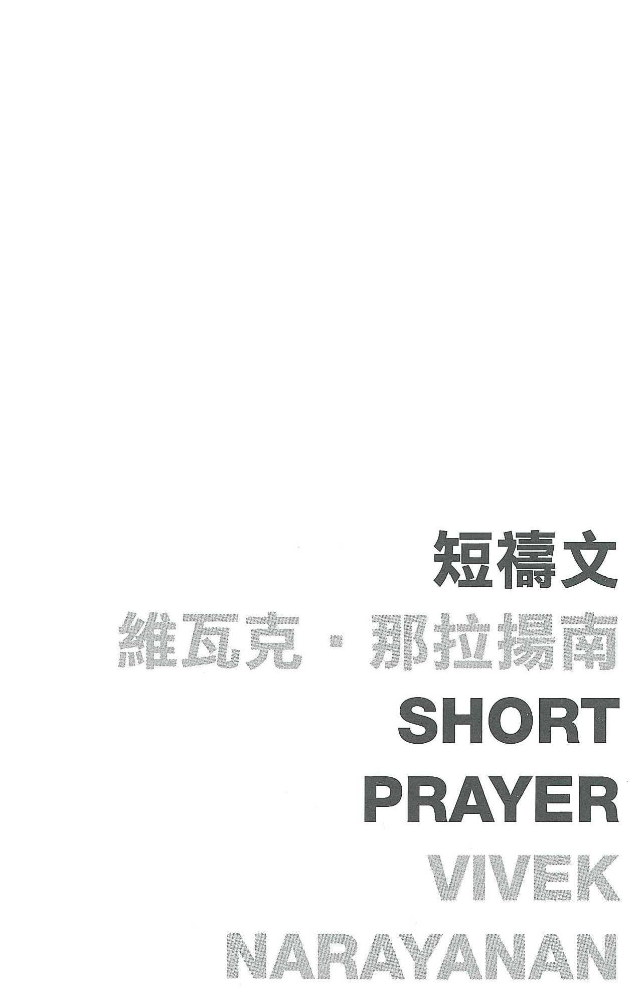 短禱文 Short Prayer - 維瓦克‧那拉揚南 Vivek Narayanan - Bookniverse