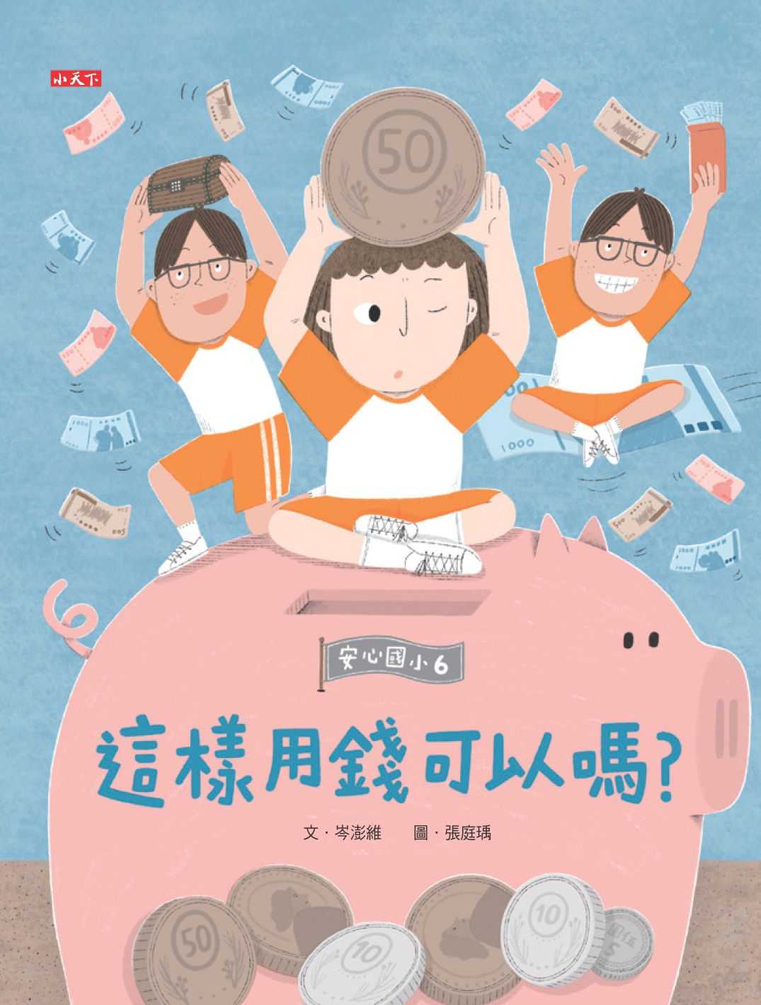 安心國小6：這樣用錢可以嗎？ - 岑澎維 - 文宇宙｜Bookniverse