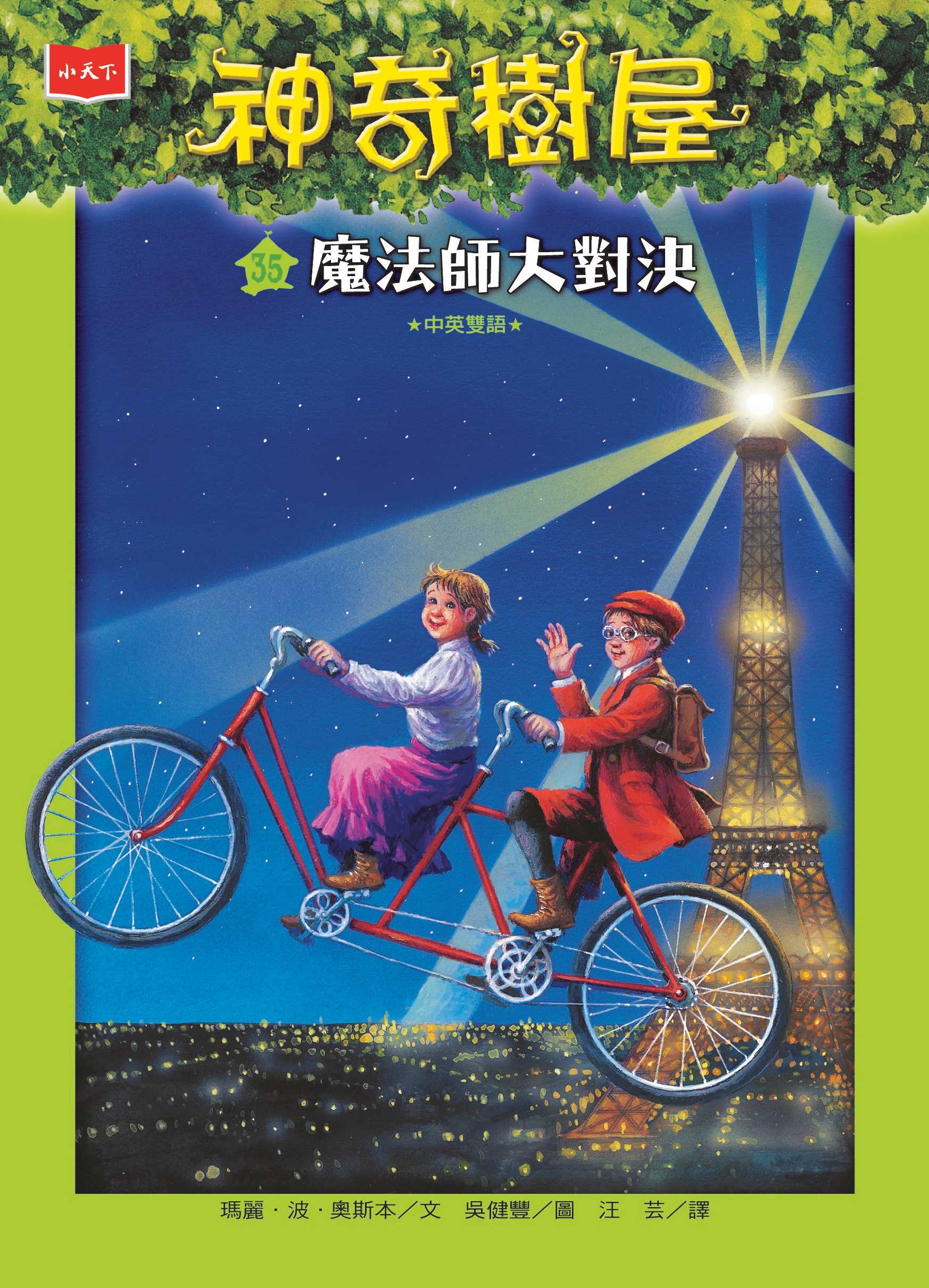 神奇樹屋35：魔法師大對決（新版） - 瑪麗．波．奧斯本 - Bookniverse