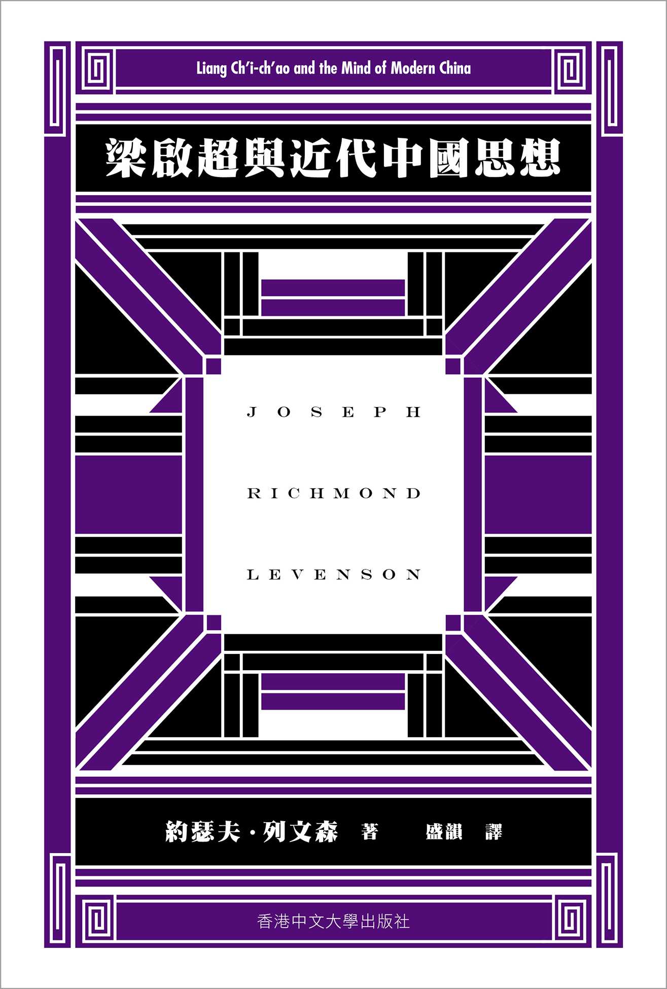 梁啟超與近代中國思想 - 約瑟夫．列文森 （Joseph R. Levenson, 1920–1969） - 文宇宙｜Bookniverse