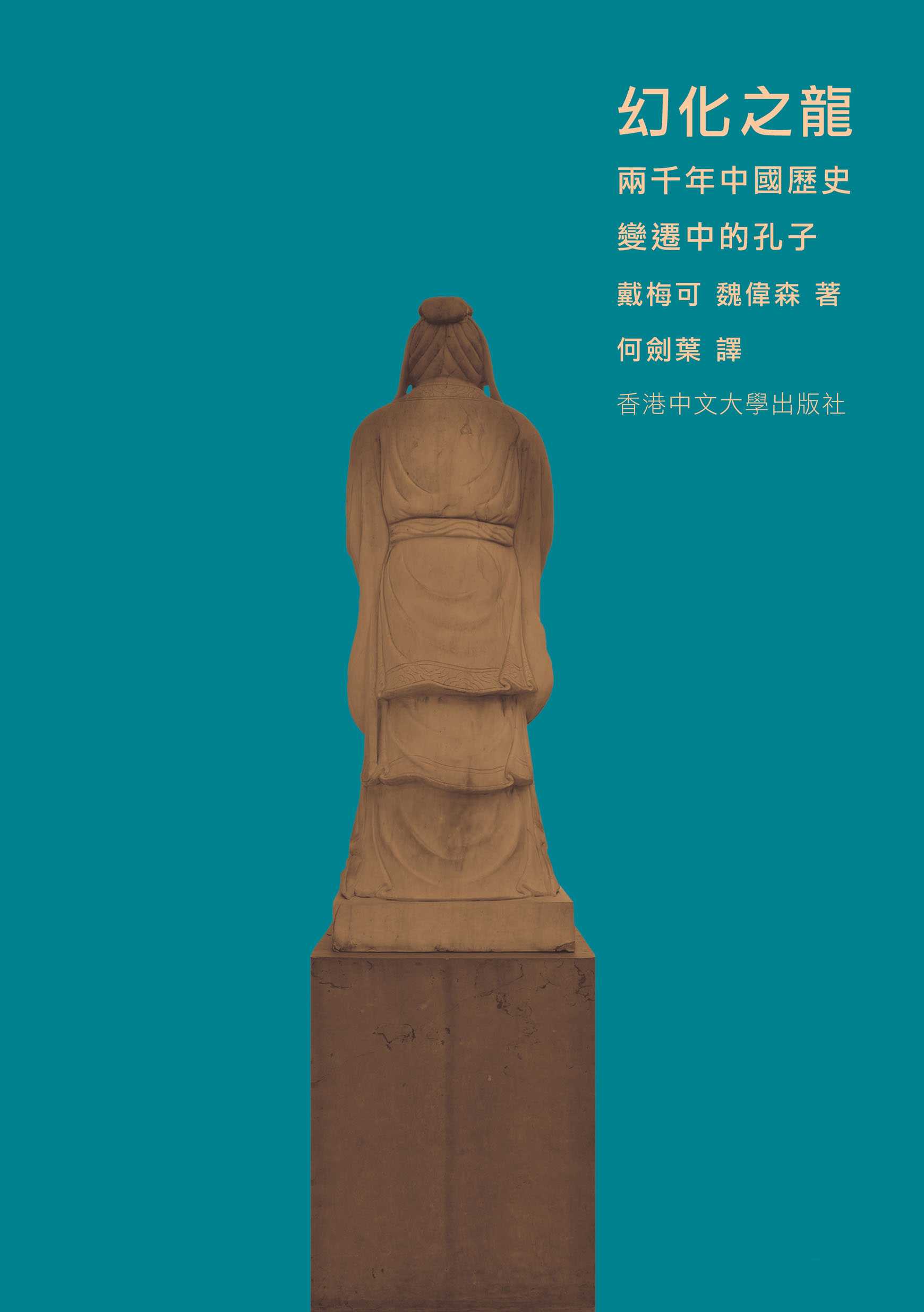 幻化之龍：兩千年中國歷史變遷中的孔子 - 戴梅可 Michael Nylan - 文宇宙｜Bookniverse