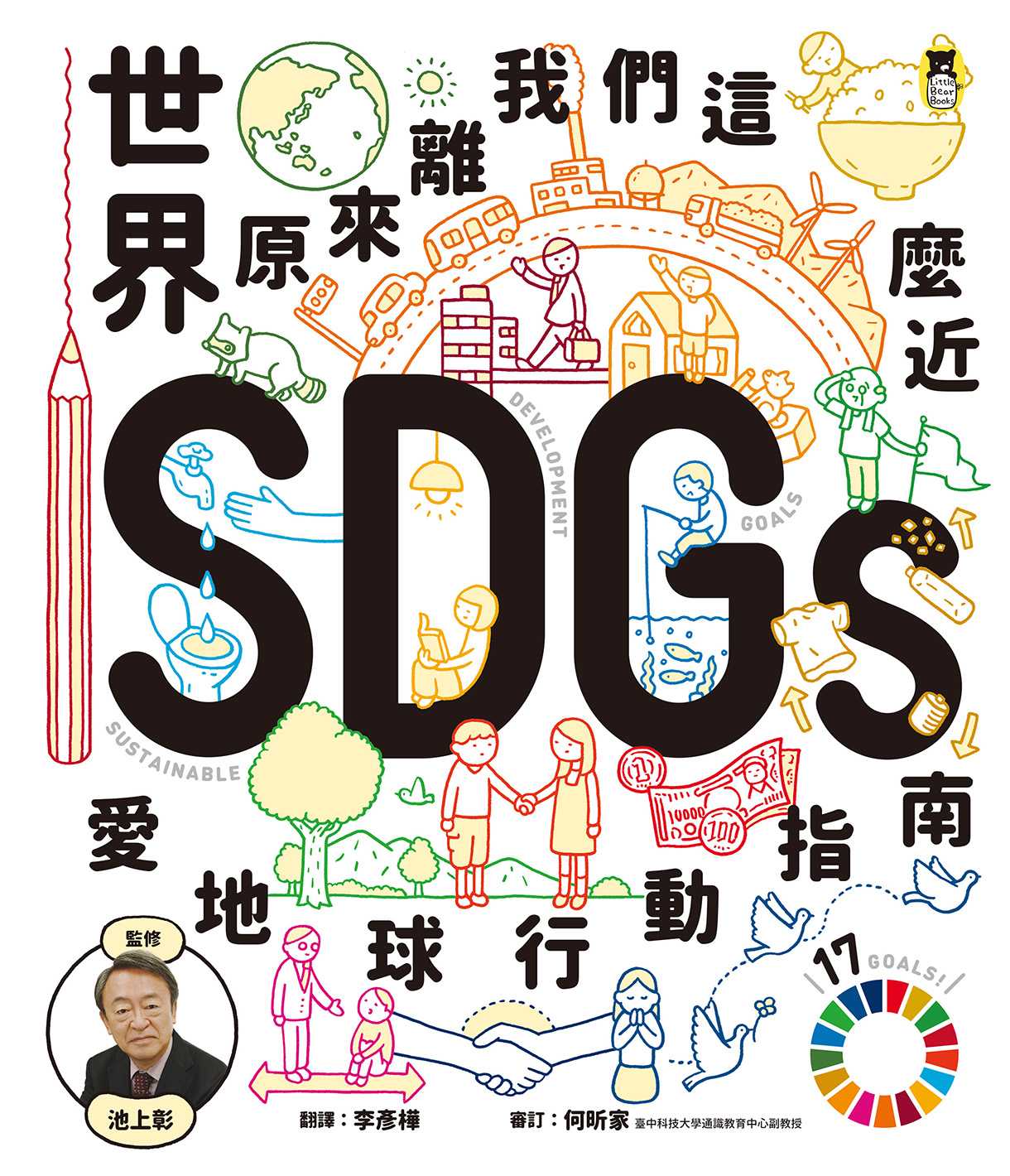 世界原來離我們這麼近：SDGs愛地球行動指南 - 池上彰 - Bookniverse