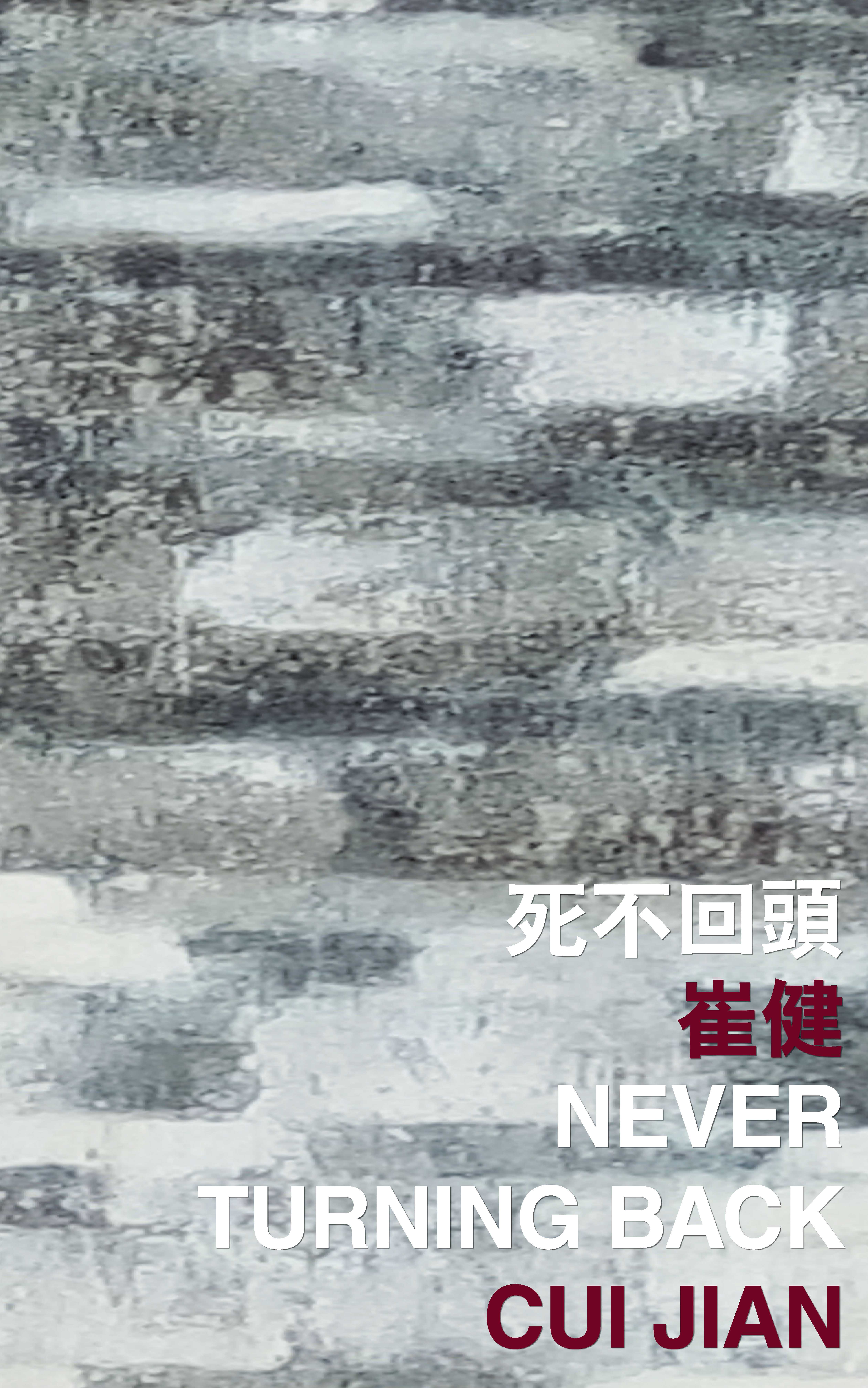 死不回頭 Never Turning Back - 崔健 Jian Cui - 文宇宙｜Bookniverse