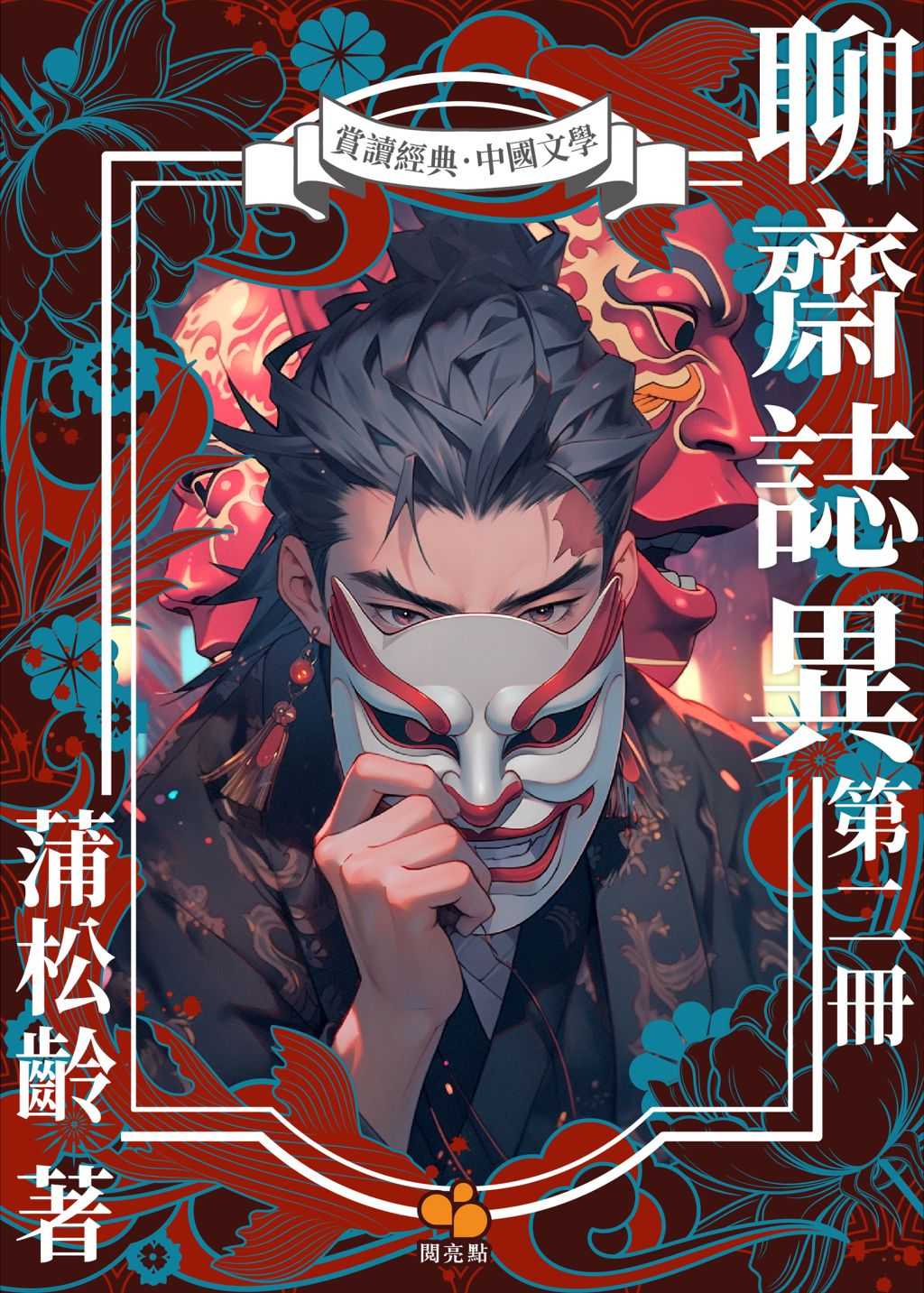 聊齋誌異 (第二冊) - 蒲松齡 - Bookniverse