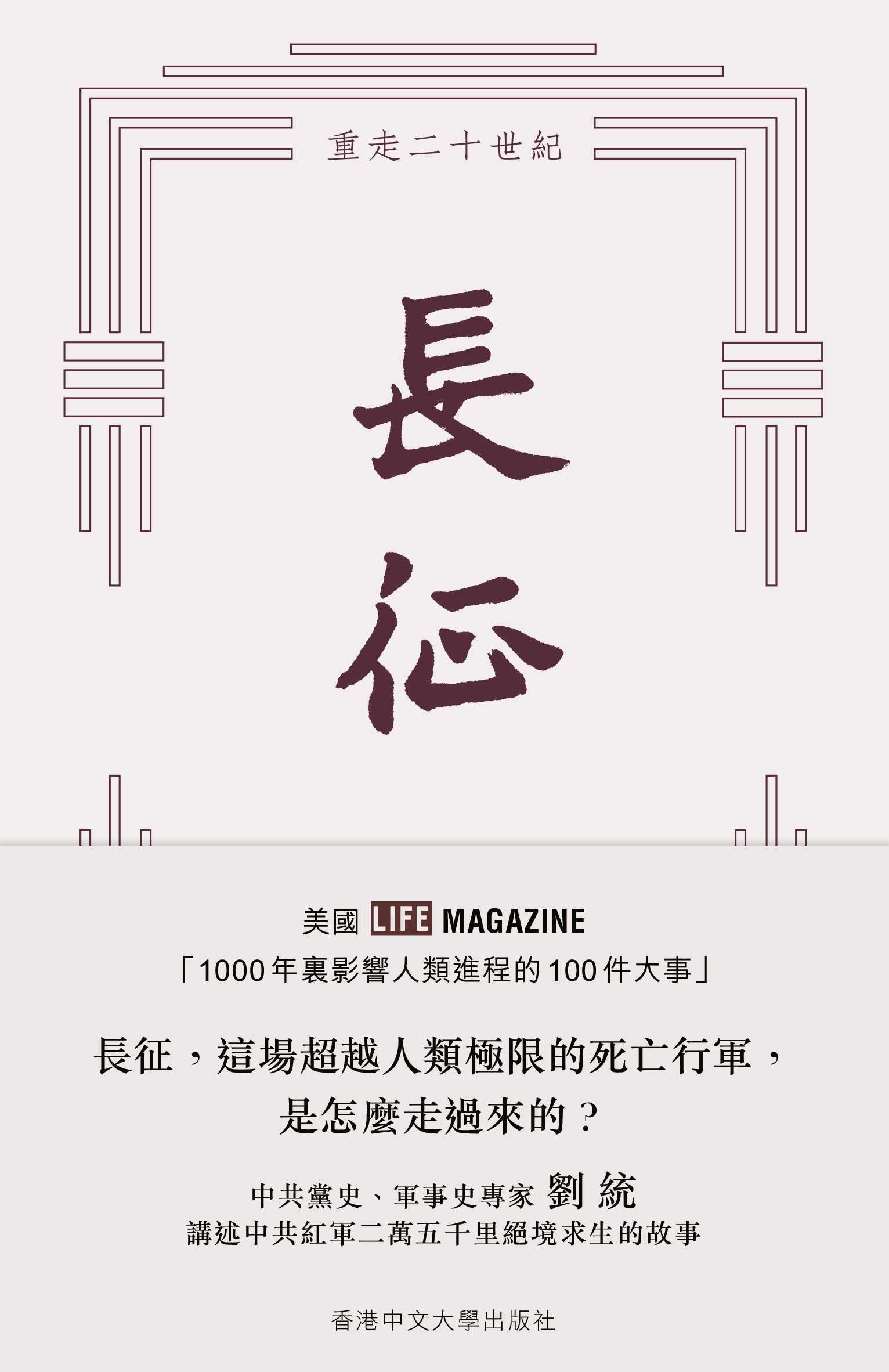 長征 - 劉統 - 文宇宙｜Bookniverse