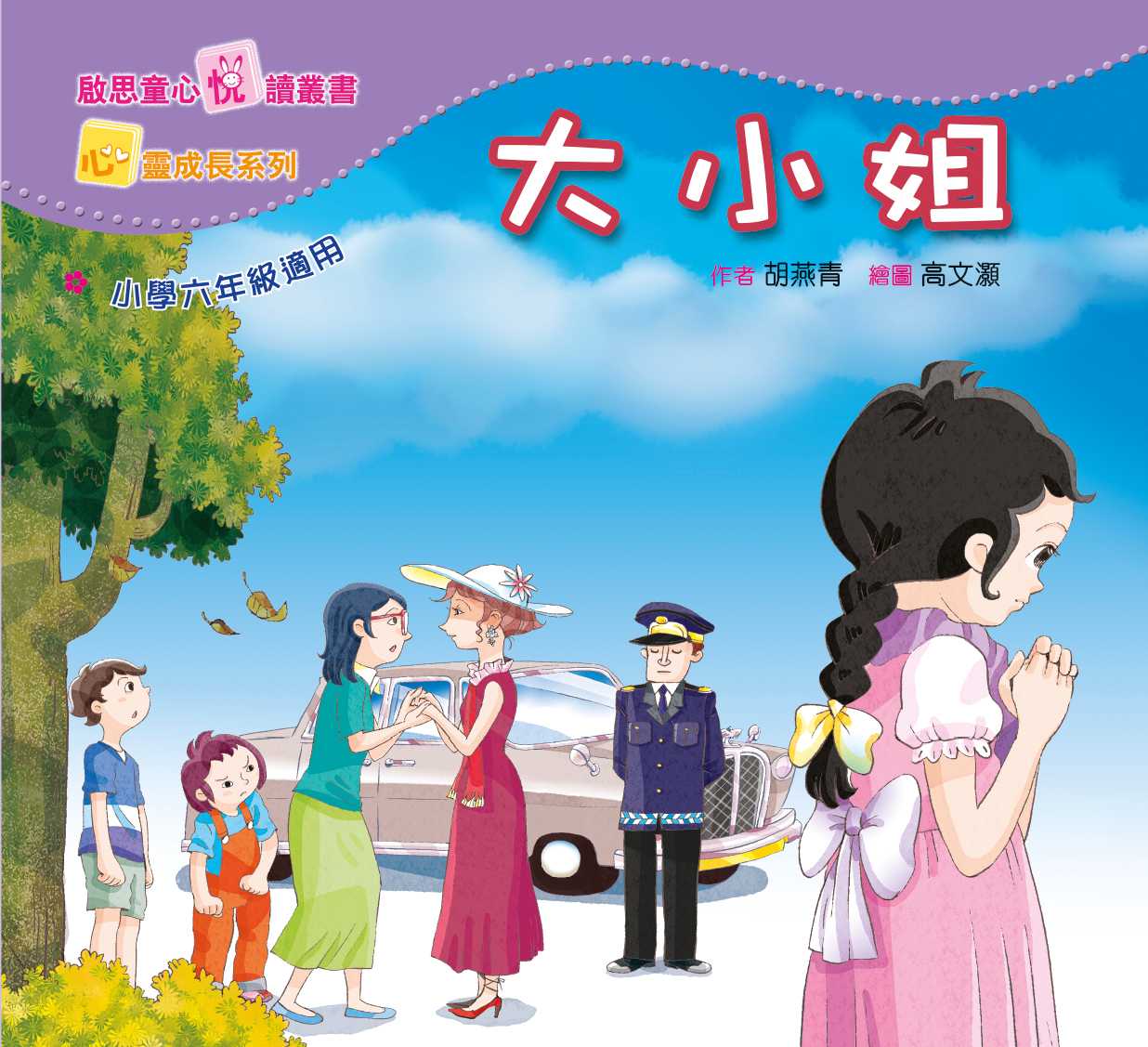 心靈成長系列 Level 6 大小姐 - 胡燕青 - Bookniverse