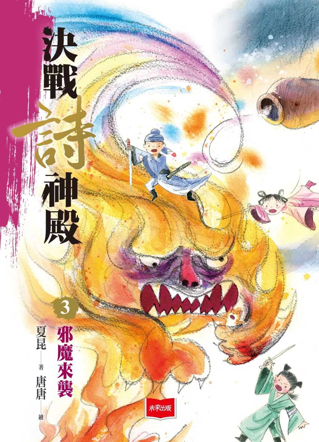 決戰詩神殿3：邪魔來襲 - 夏昆 - 文宇宙｜Bookniverse
