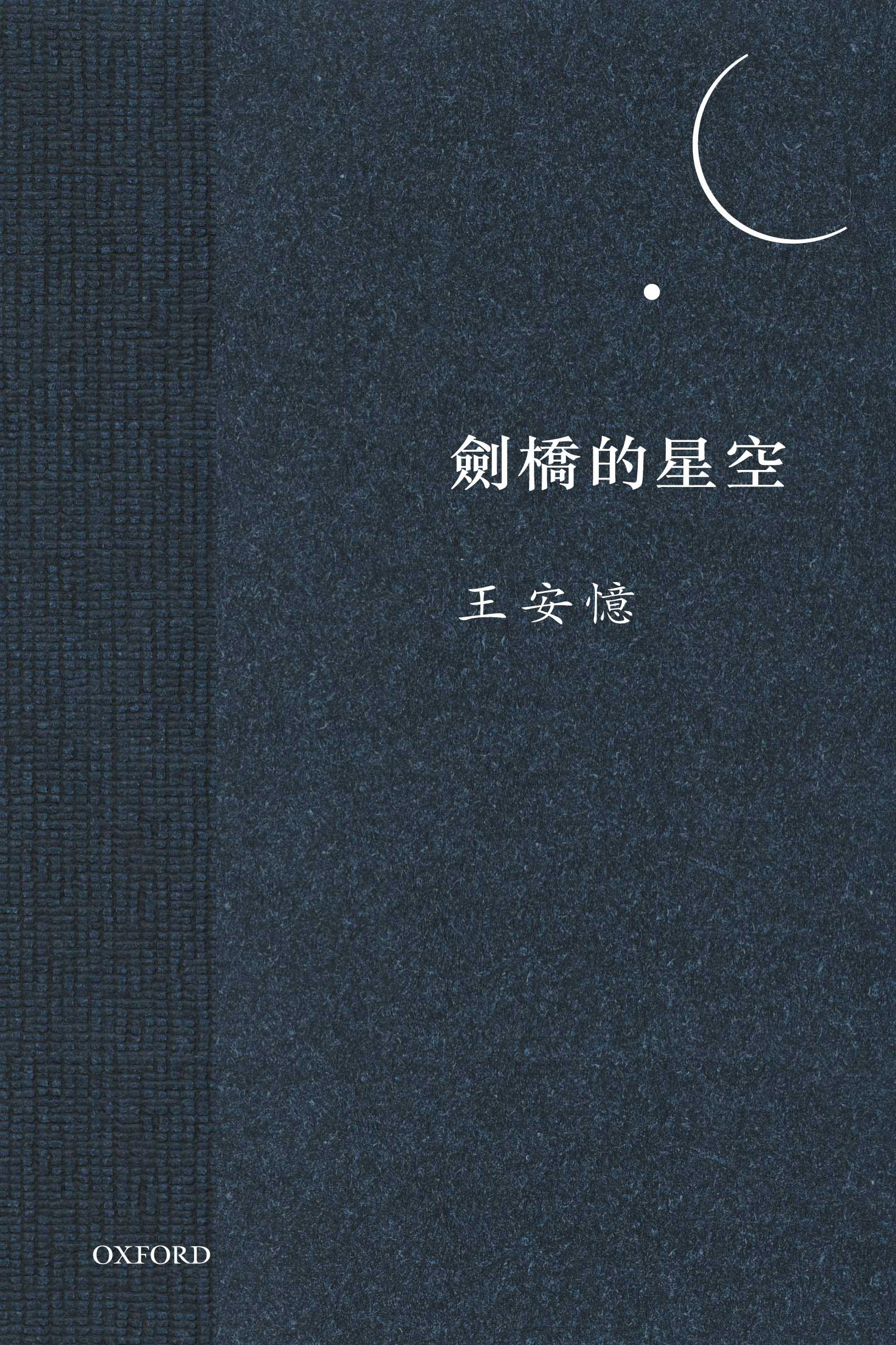 劍橋的星空 - 王安憶 - Bookniverse
