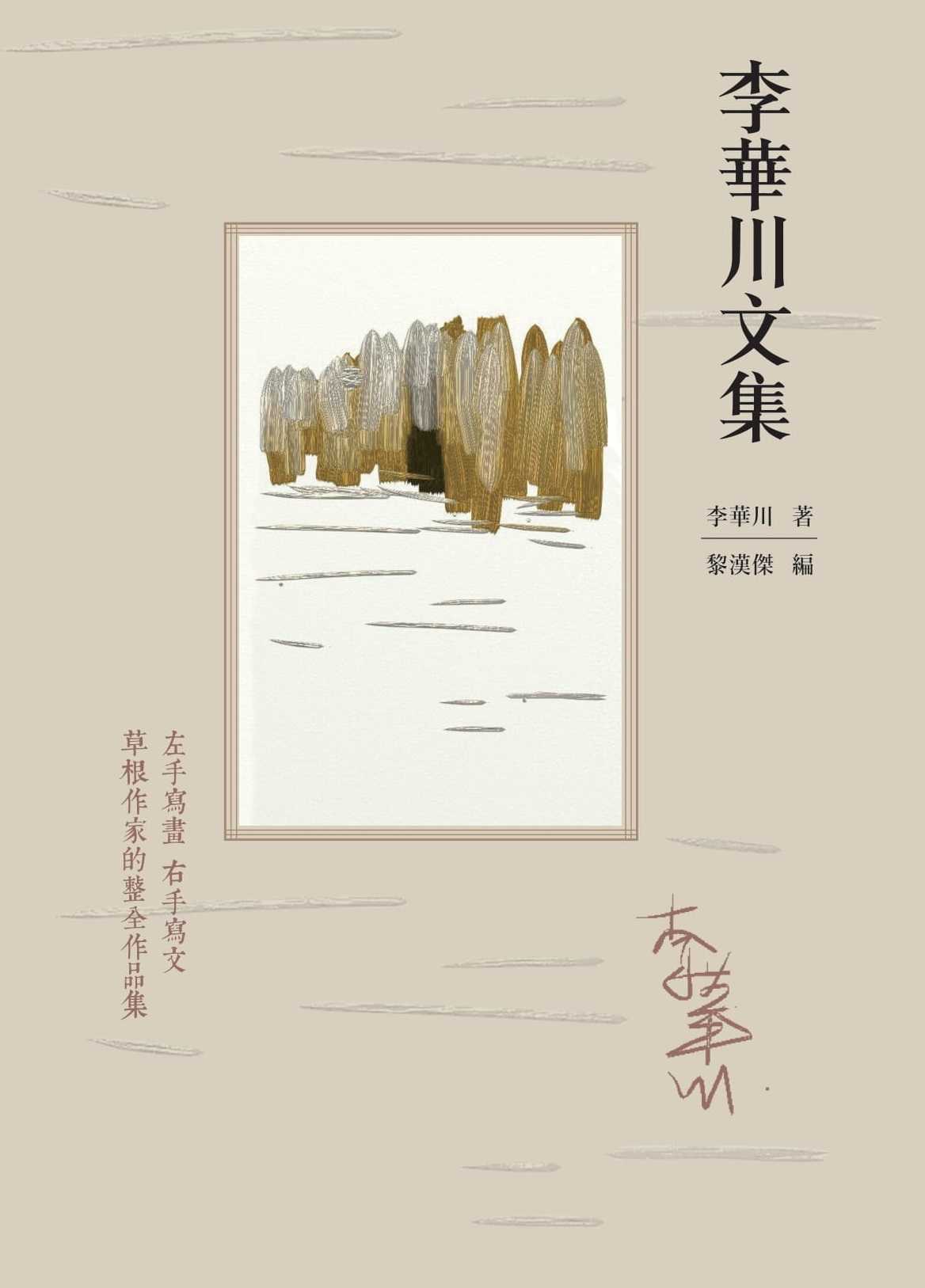 李華川文集 - 李華川 - Bookniverse