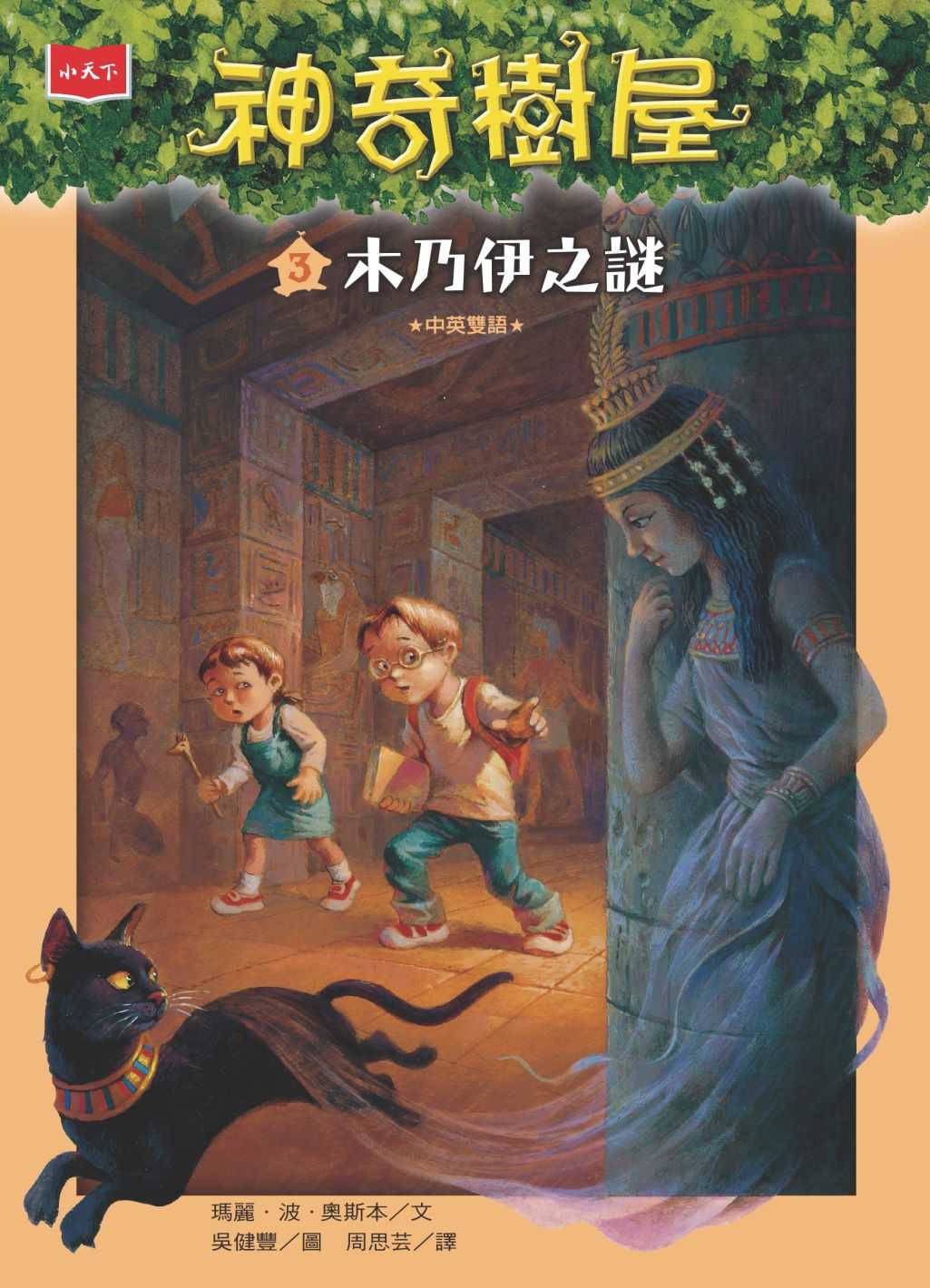 神奇樹屋 3：木乃伊之謎（新版） - 瑪麗．波．奧斯本 - Bookniverse
