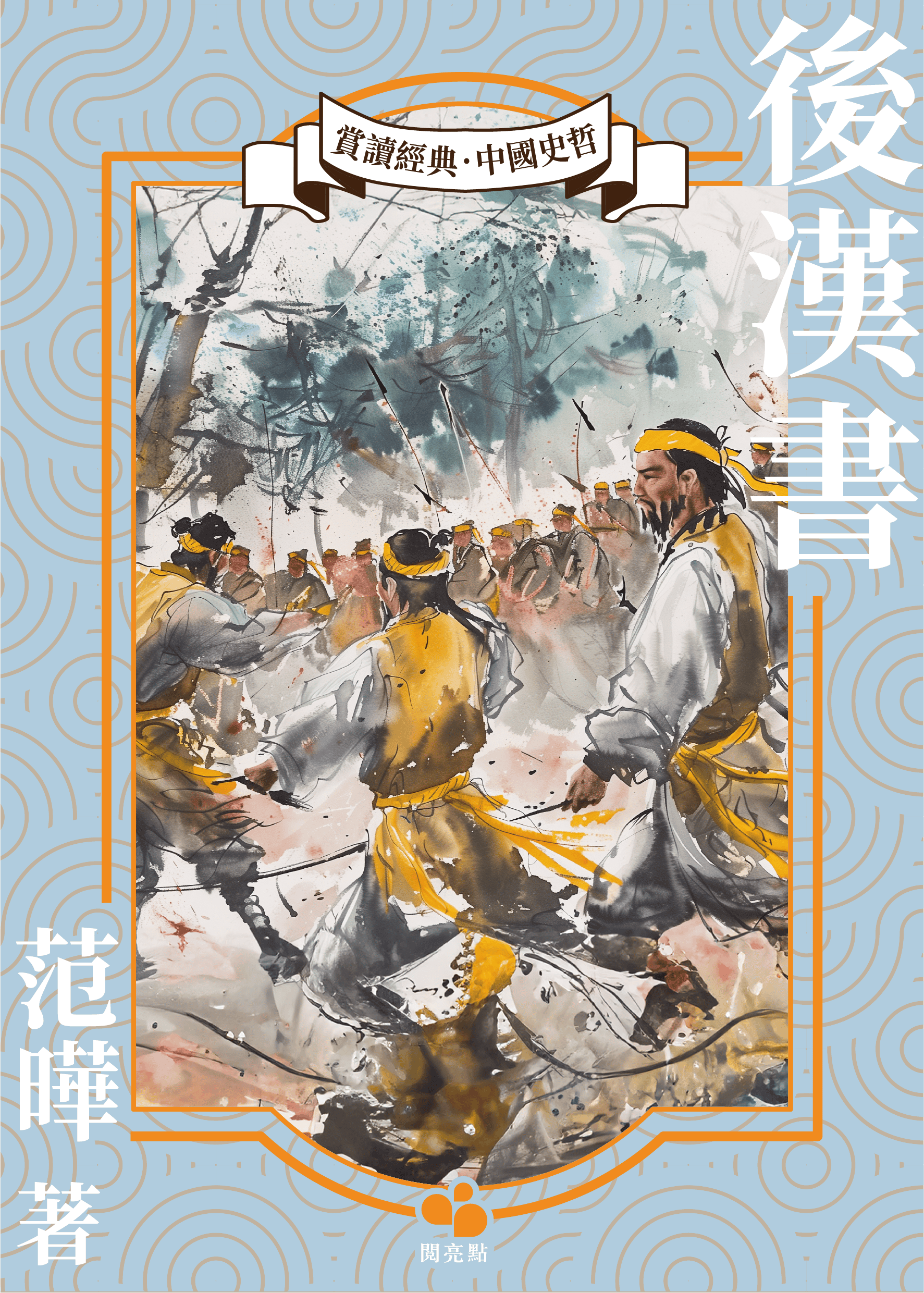 後漢書 - 范曄 - Bookniverse